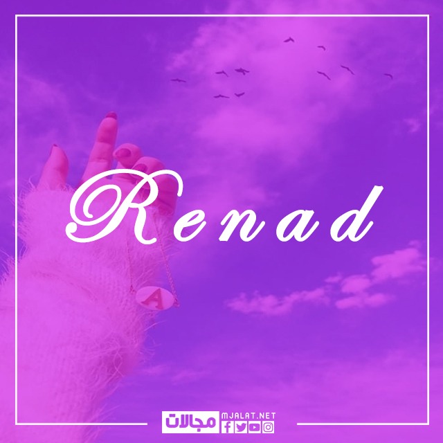 معنى اسم ريناد وشخصيتها وحكم تسميتها في الإسلام - موقع مجالات