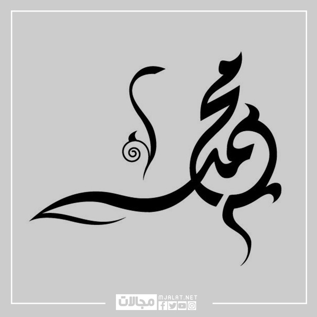 معنى اسم محمد وشخصيته وصفات حامل الاسم - موقع مجالات