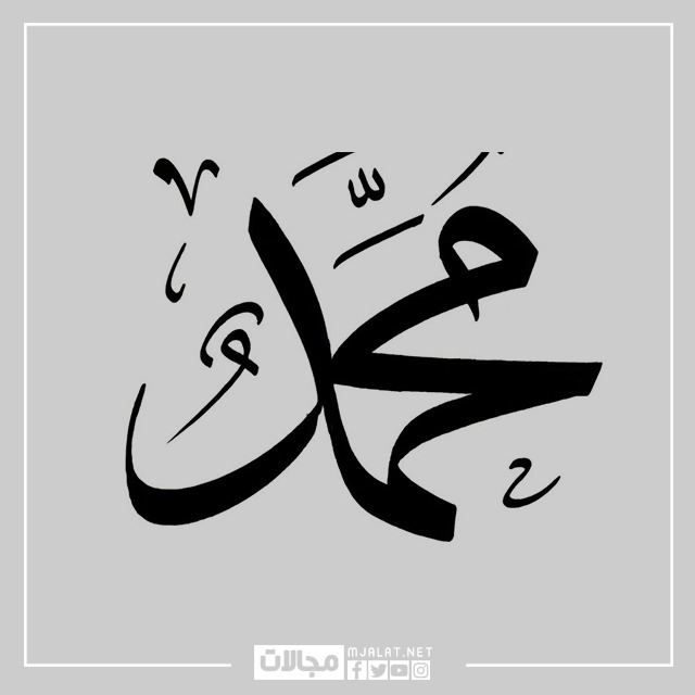 معنى اسم محمد وشخصيته وصفات حامل الاسم - موقع مجالات