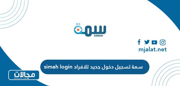 سمة تسجيل دخول جديد للافراد simah login - موقع مجالات