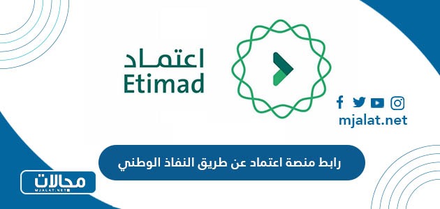 رابط منصة اعتماد عن طريق النفاذ الوطني login.etimad.sa - موقع مجالات